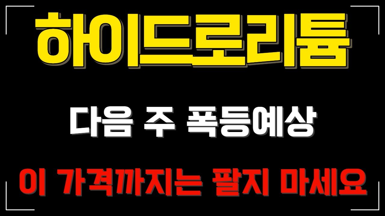 하이드로리튬 하이드로리튬주가전망하이드로리튬주가하이드로리튬전망하이드로리튬하이드로리튬목표가하이드로리튬종목진단2차전지