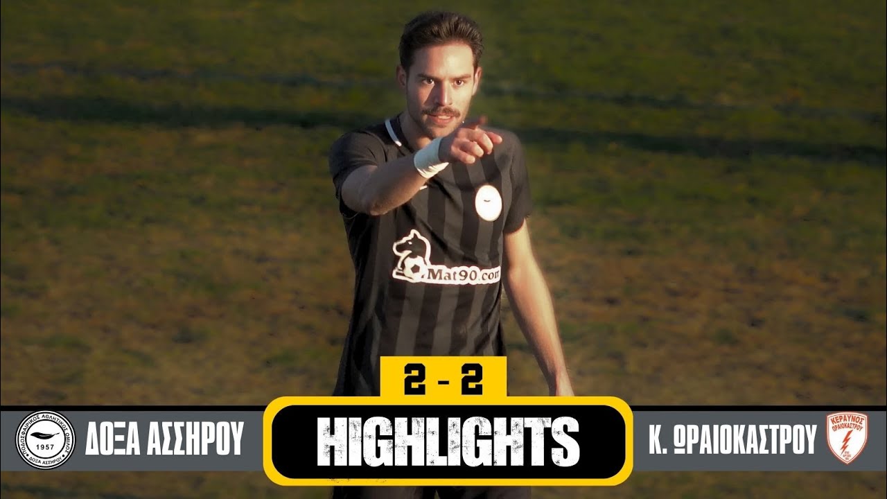 ΔΟΞΑ ΑΣΣΗΡΟΥ - ΚΕΡΑΥΝΟΣ ΩΡΑΙΟΚΑΣΤΡΟΥ 2 - 2 HIGHLIGHTS - YouTube
