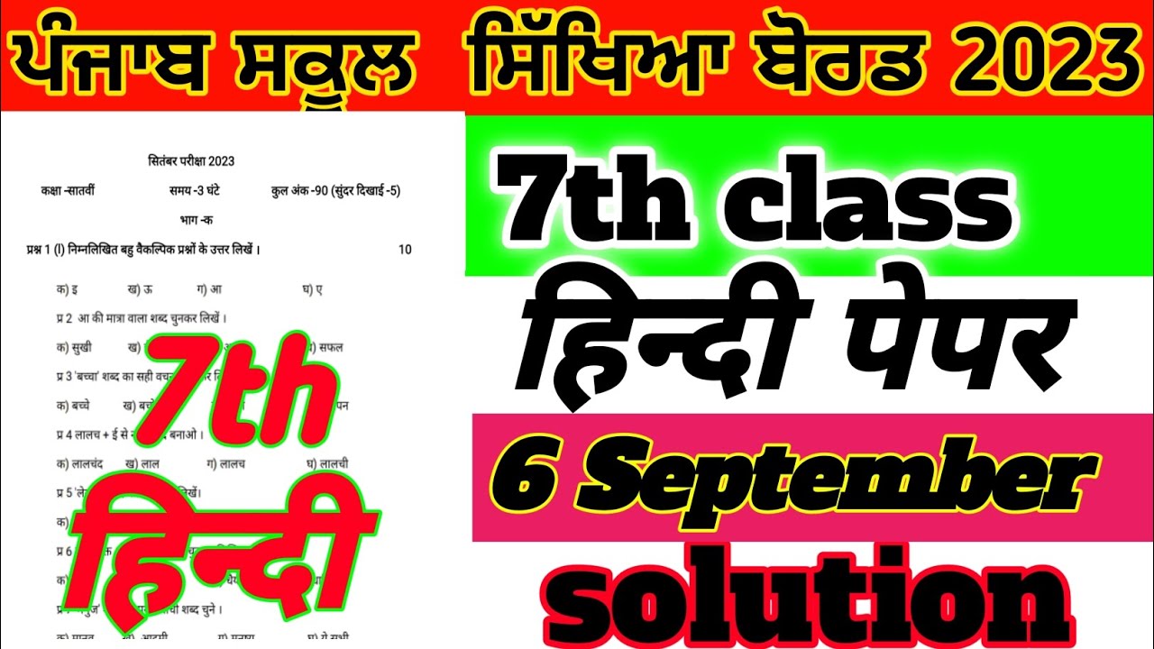 PSEB 7th class Hindi paper 6 September full solution 2023 7th Hindi ...
