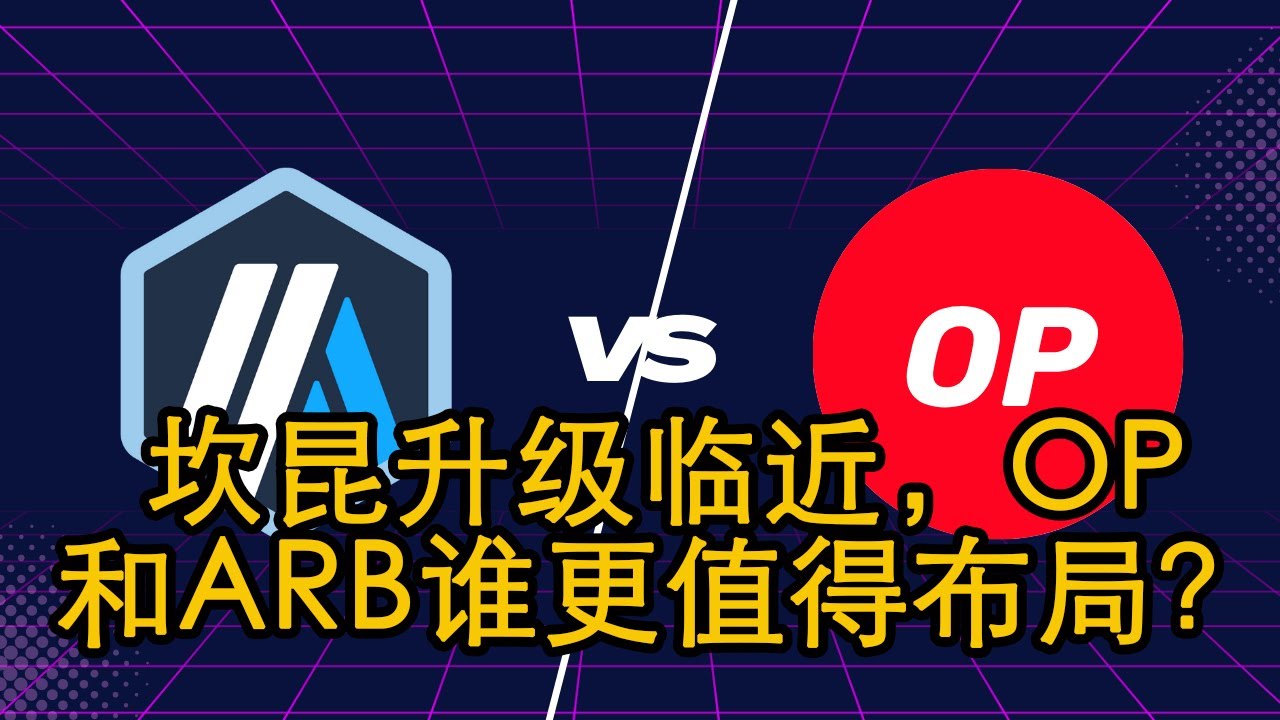 坎昆升级临近，OP和ARB谁更值得布局？ #arbitrum #optimism $OP $ARB - YouTube