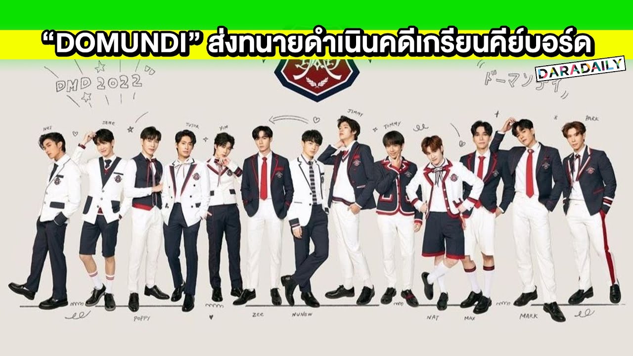 “DOMUNDI” ส่งทนายเข้าแจ้งความดำเนินคดีเกรียนคีย์บอร์ดหมิ่นประมาทศิลปิน ...