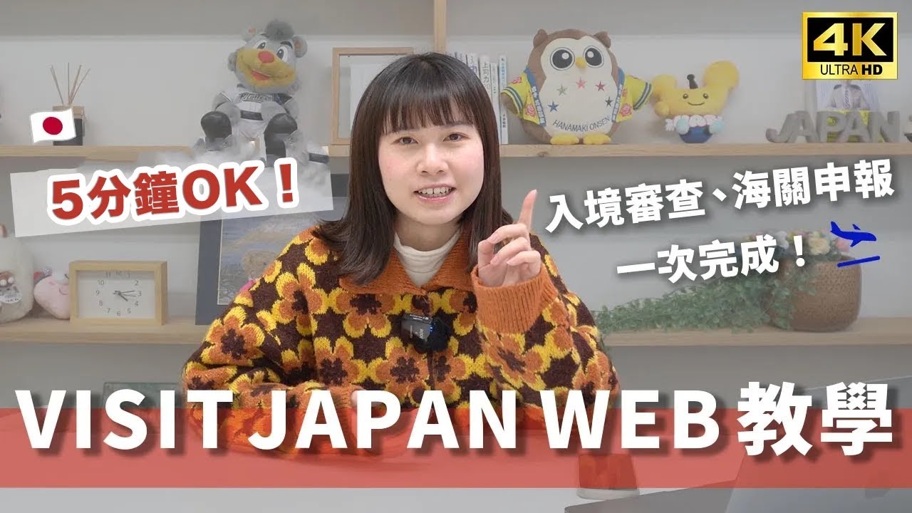 【日本入境必看】VISIT JAPAN WEB 完整教學！ - YouTube