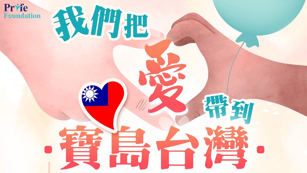 Prife Foundation delivering Great Love to Taiwan (CN) l 08th & 09th Nov ...
