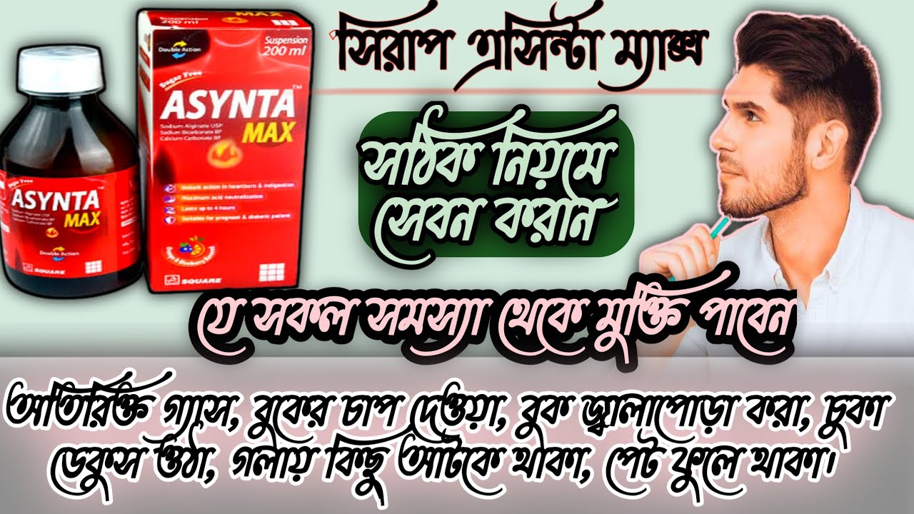 এসিন্টা ম্যাক্স এর কার্যকারিতা, ডোজ, পার্শ্ব প্রতিক্রিয়া।Asynta Max ...