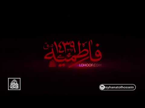 Essalamu Eleykum ya Fatimeye Zehra binti Muhemmed ✋