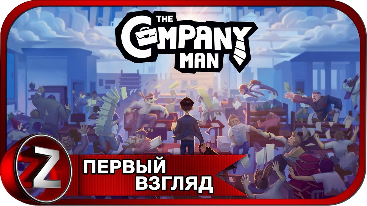 The Company Man Первый рабочий день Первый Взгляд - YouTube