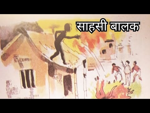 #साहसी_बालक #कहानी #बालभारती #sahasi_balak #story #balbharati #brave ...