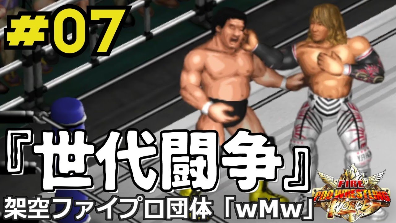 07 ファイプロw【世代闘争】藤波辰爾 Vs 三沢光晴 柴田勝頼 Vs ジャンボ鶴田 天龍源一郎 Vs 棚橋弘至 馳浩 Vs 永田祐志 Youtube