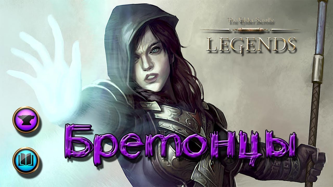 TES: Legends-Бретонцы. - YouTube