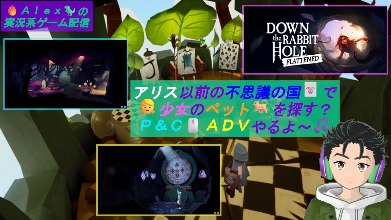 🔥Alex🦖の実況系Game配信【Down the Rabbit Hole Flattened #1】やるよ～♪ - YouTube