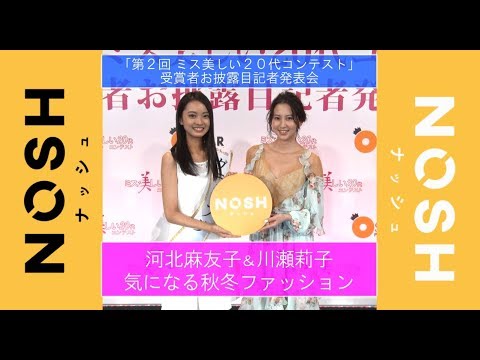 河北麻友子＆川瀬莉子に突撃インタビュー♡気になる秋冬ファッションは？