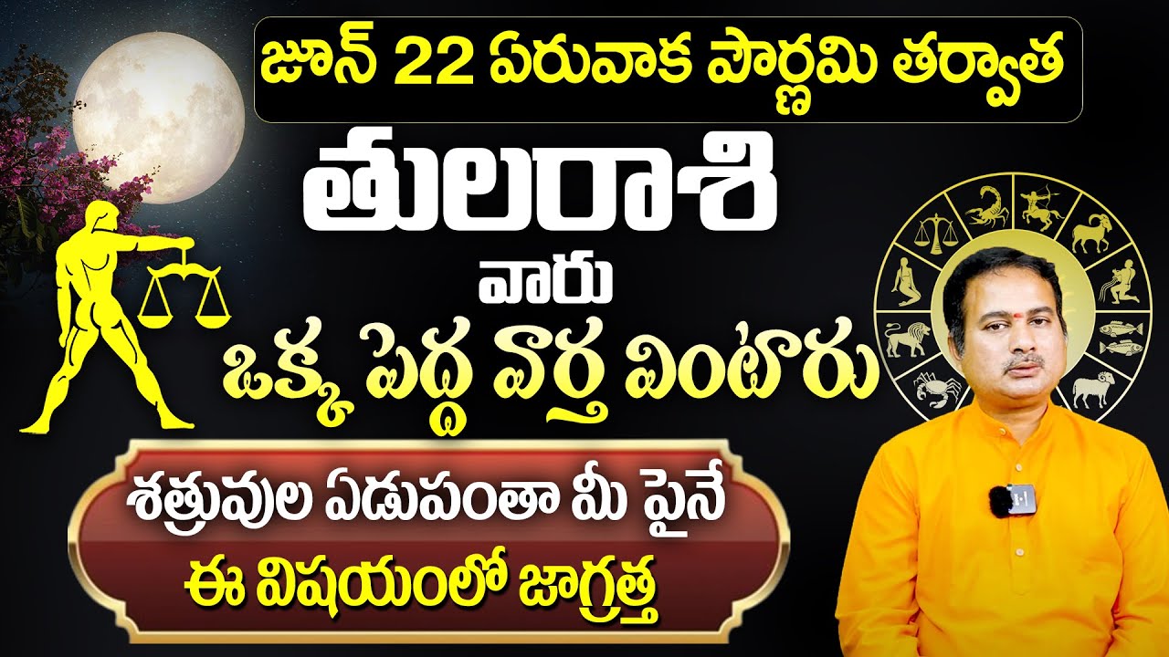 తులా రాశి వారు ఒక పెద్ధ వార్త వింటారు Thula RASHI Phalithalu | Pournami ...