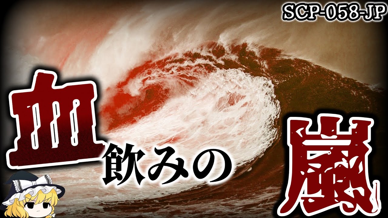 【ゆっくり解説】飲み込まれたら終わり。体が溶け… 血飲みの嵐 SCP-058-JP - YouTube