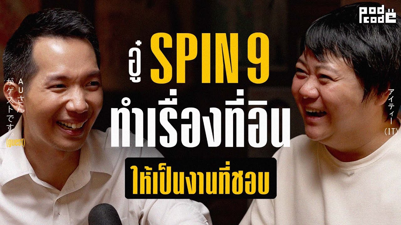 อู๋ Spin9 จากความหลงใหลในข้อมูล กลายเป็นนักป้ายยาที่ใคร ๆ ก็ต้องซื้อตาม ! | PODCODE - YouTube