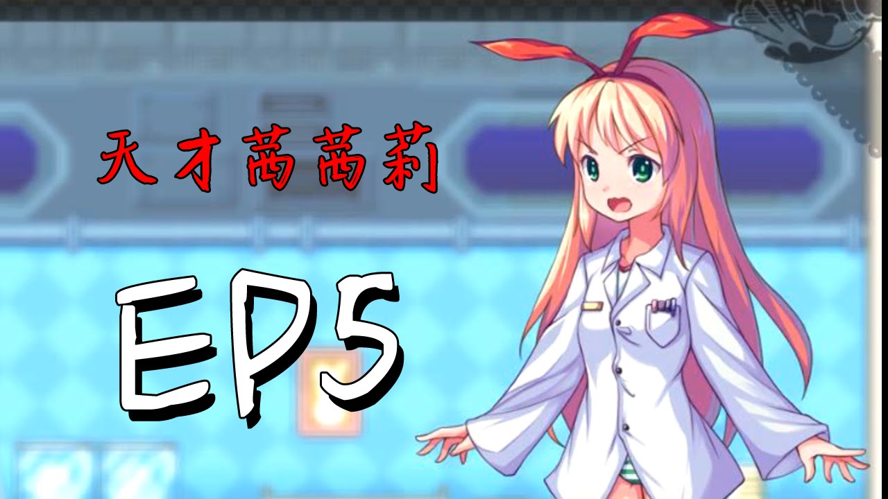 『語風薯薯』RABI-RIBI 拉比哩比，天才茜茜莉!! EP5 - YouTube