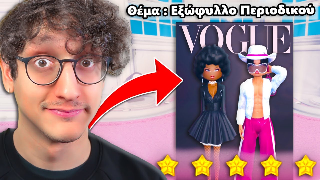 ΓΙΝΑΜΕ ΜΟΝΤΕΛΑ ΣΤΟ DRESS TO IMPRESS!! - YouTube