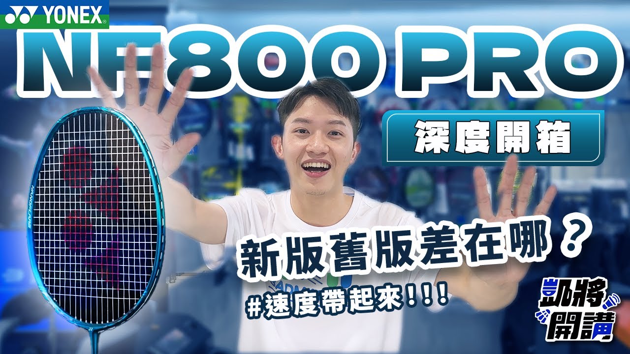 YONEX NF800 PRO 新拍深度開箱 feat.志田千陽？🤣｜新版舊版差在哪？｜破風速度拍｜凱將開講｜凱將體育｜羽毛球拍 - YouTube