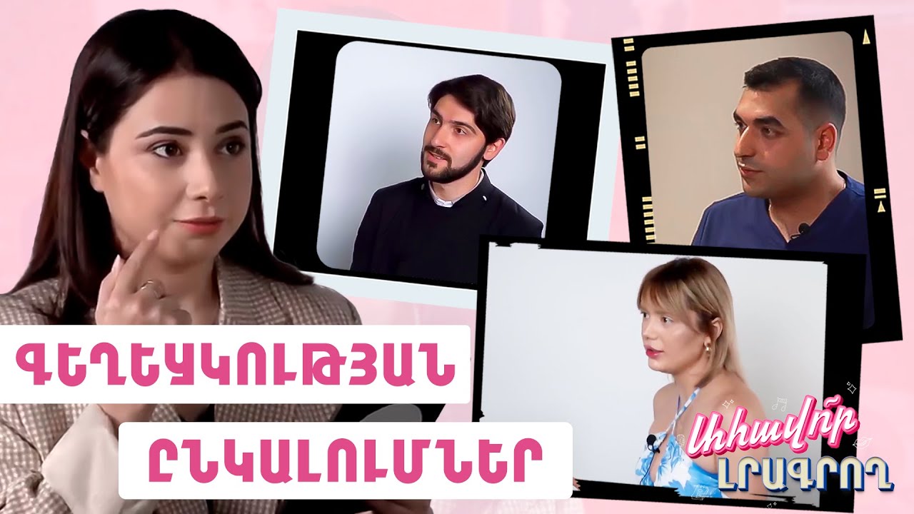 Գեղեցկության ընկալումներ, պլաստիկ վիրահատություններ | Ահավոր լրագրողը ...