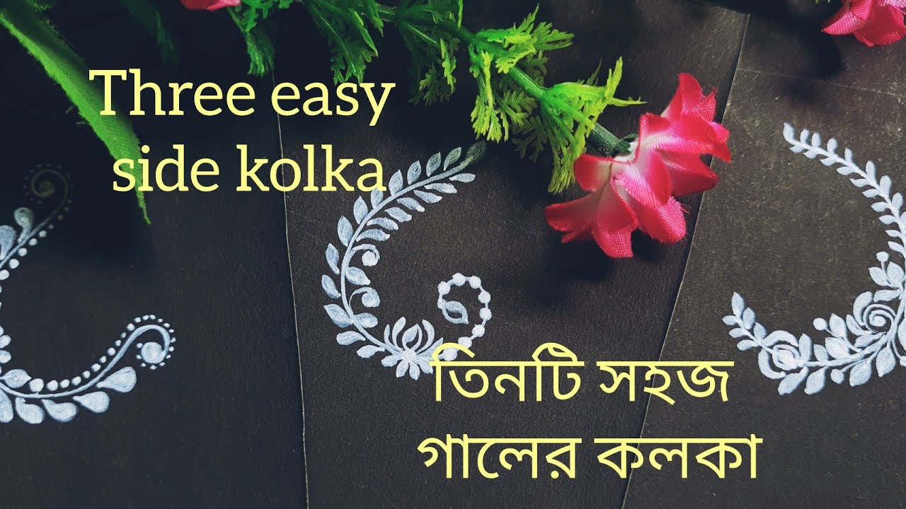 Three easy side kolka||তিনটি সহজ গালের কলকা||Kolka Art By Sonia - YouTube