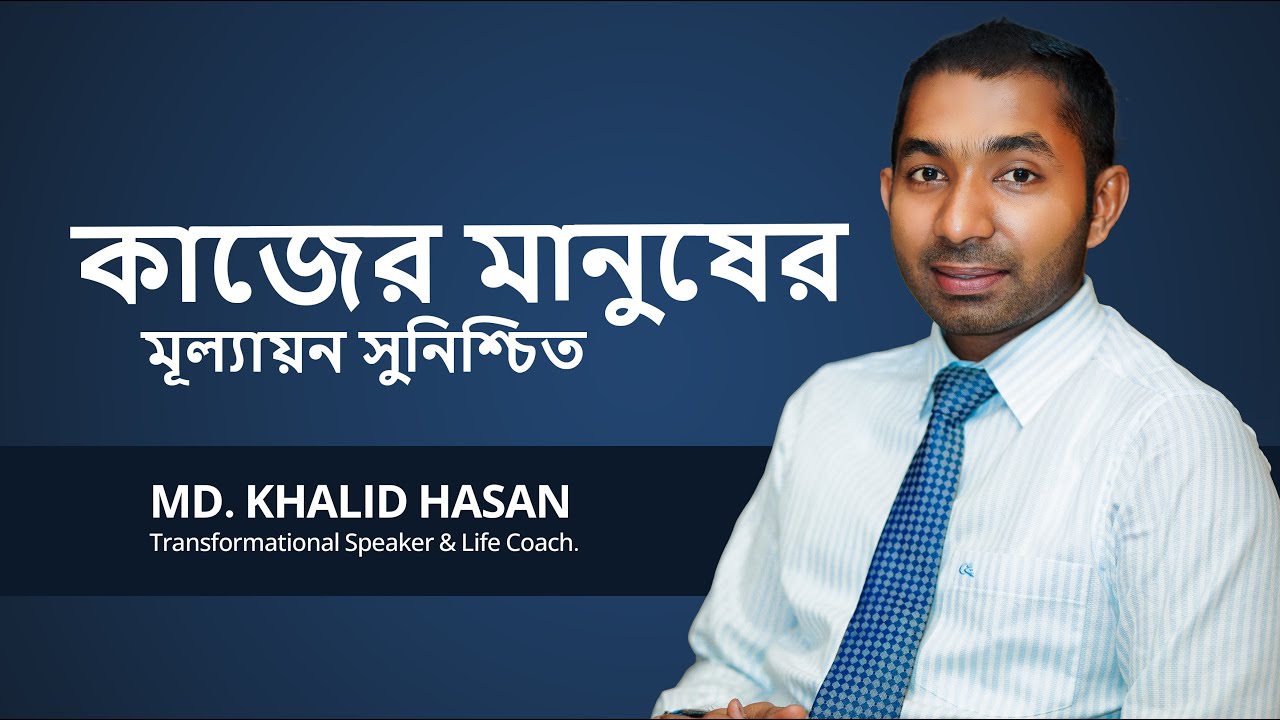 কাজের মানুষের মূল্যায়ন সুনিশ্চিত | Md. Khalid Hasan | Productive people are always valuable ...