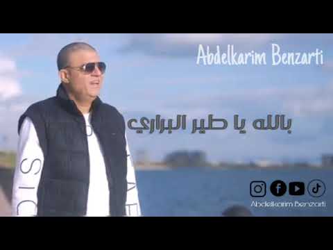 Abdelkarim Benzarti - Billeh Ye tir il barari  ( Audio officiel )