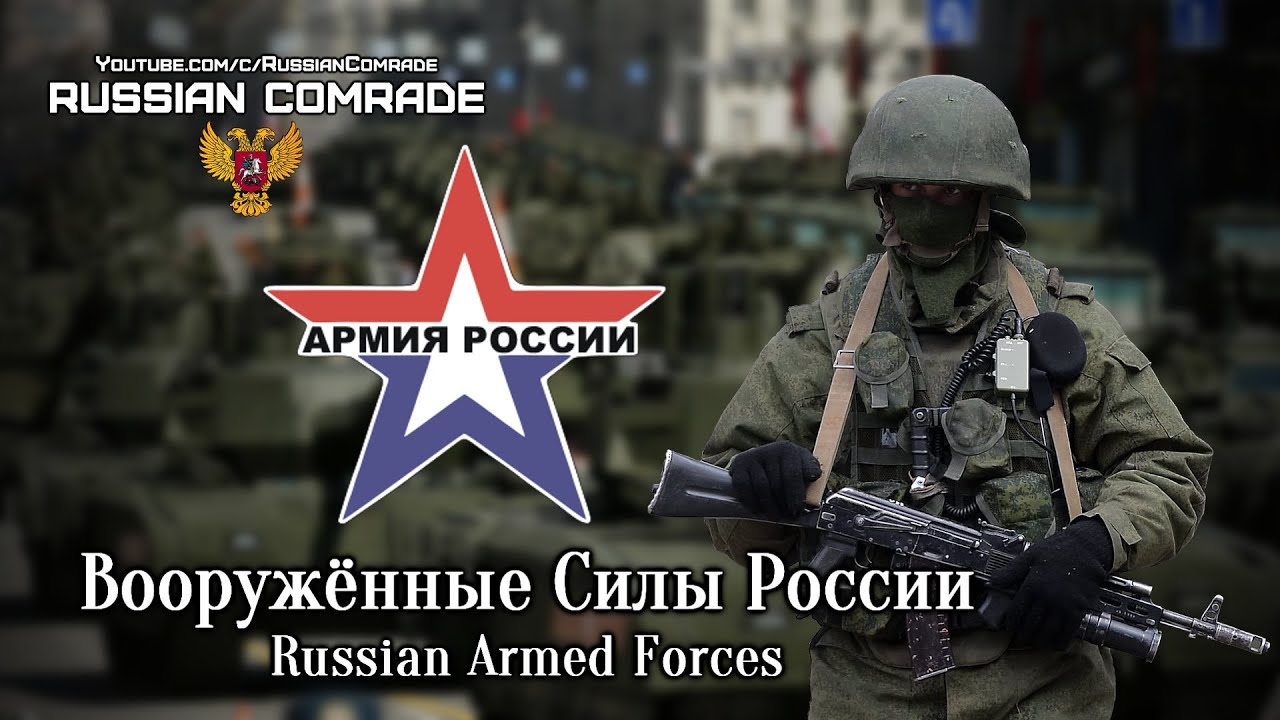 Russian Military Song | Вооружённые Силы России | Russian Armed Forces ...