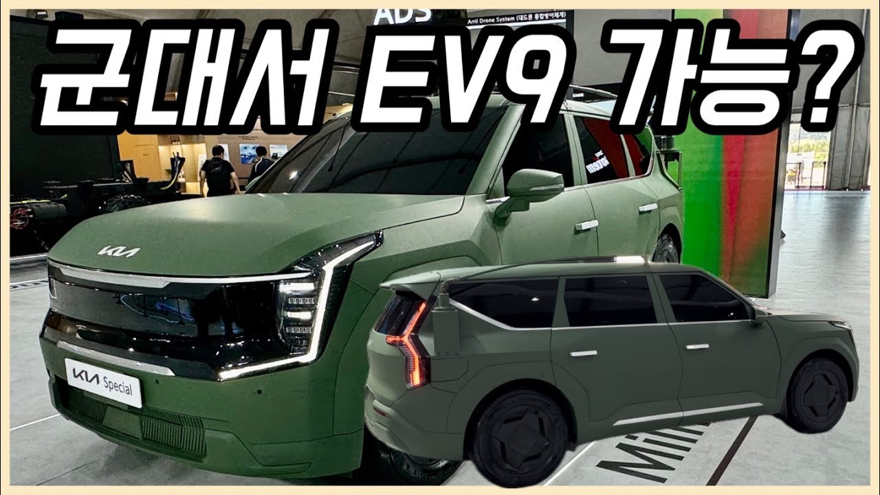 기아 EV9 군용차, 과연 실전 투입 가능할까? ADEX 2023에서 살펴봤습니다. Kia EV9 Military Concept - YouTube