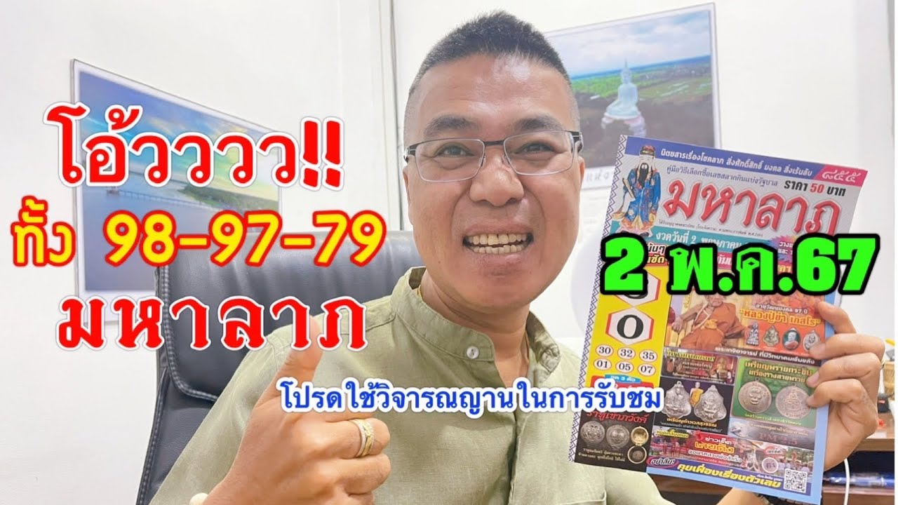 โอ้วววว!! ทั้ง 98-97 เต็มๆ “มหาลาภ” มหาเลขธงไชย ต่อ 2 พ.ค.67 - YouTube