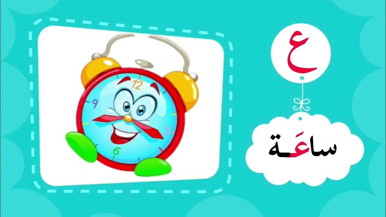 حرف العين ع تعلم حروف الهجاء مع أمثلة و صور Learn Arabic Litter Aain Arabic Alphabet Youtube