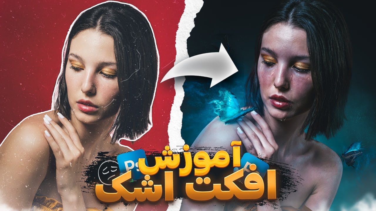 آموزش طراحی افکت اشک در فتوشاپ | Crying Effect - YouTube