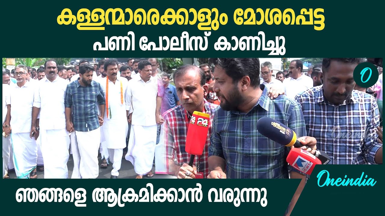 UDF പ്രതിഷേധ മാർച്ചിൽ നേതൃനിരയിൽ ഷാഫി | UDF Protest March towards SP ...