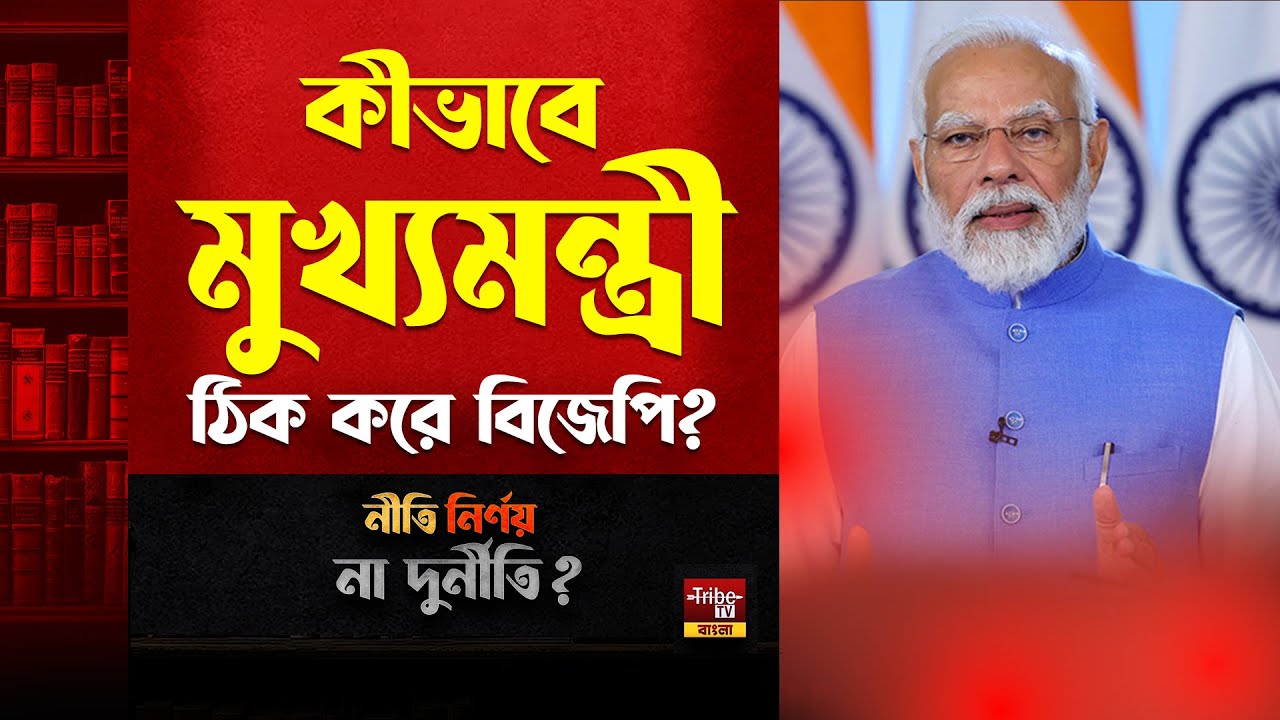 Niti Nirnay Na Durniti: কীভাবে মুখ্যমন্ত্রী ঠিক করে বিজেপি? বললেন ...
