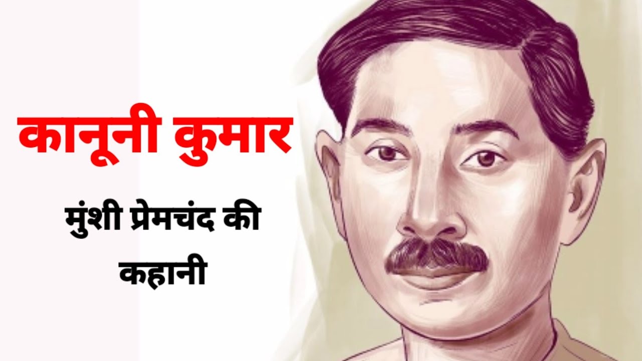 कानूनी कुमार मुंशी प्रेमचंद की कहानी।। kanuni Kumar Munshi Premchand kahani in hindi - YouTube