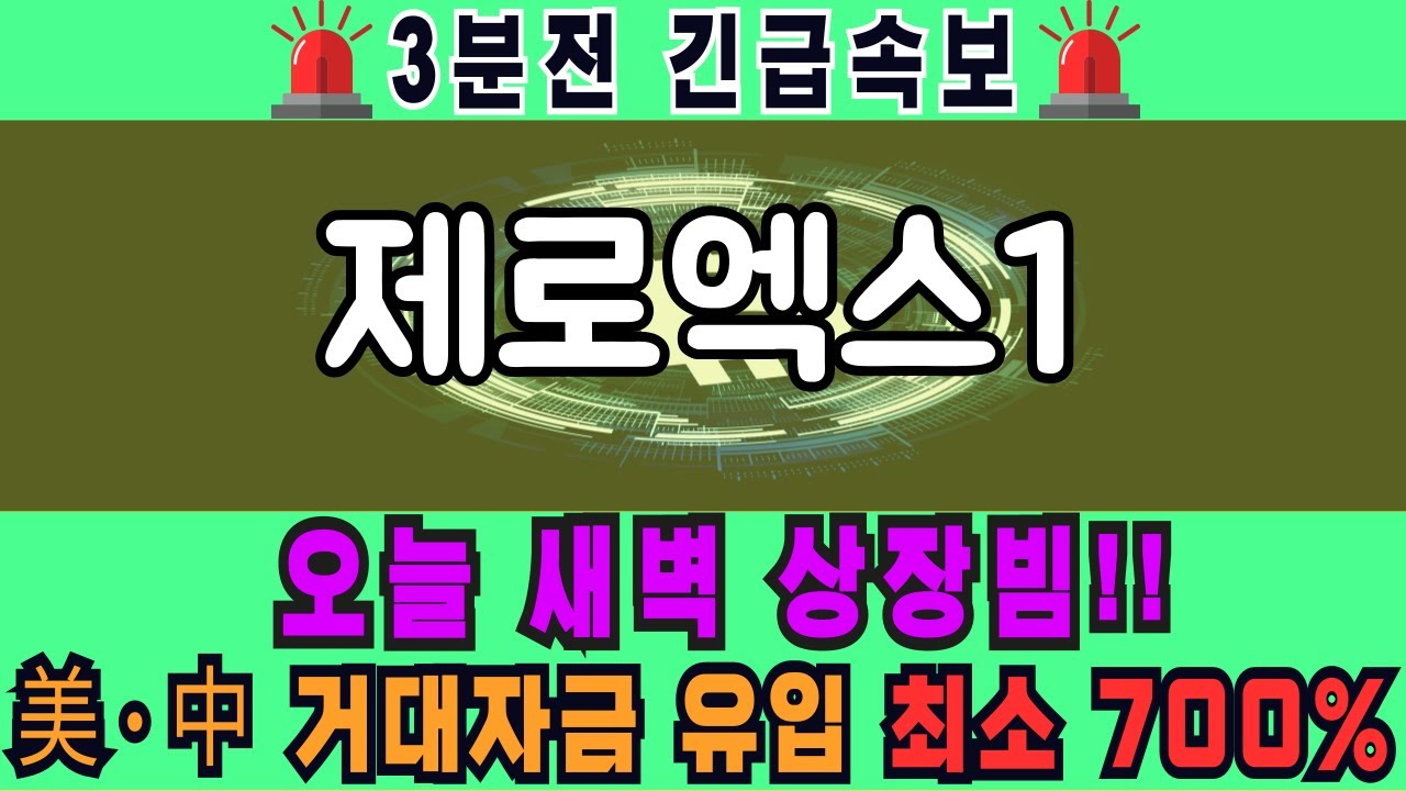 제로엑스 홍콩 인커버스 대규모 자금 유입 바로 00시간 폭등 확정 입니다 제로엑스 제로엑스코인전망 제로엑스코인