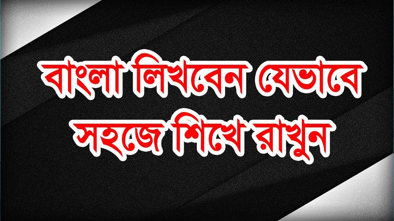 Learn Bangla Type In MS Word 2007 Bangla Tutorial YouTube learn-bangla-type-in-ms-word-2007-bangla-tutorial-youtube