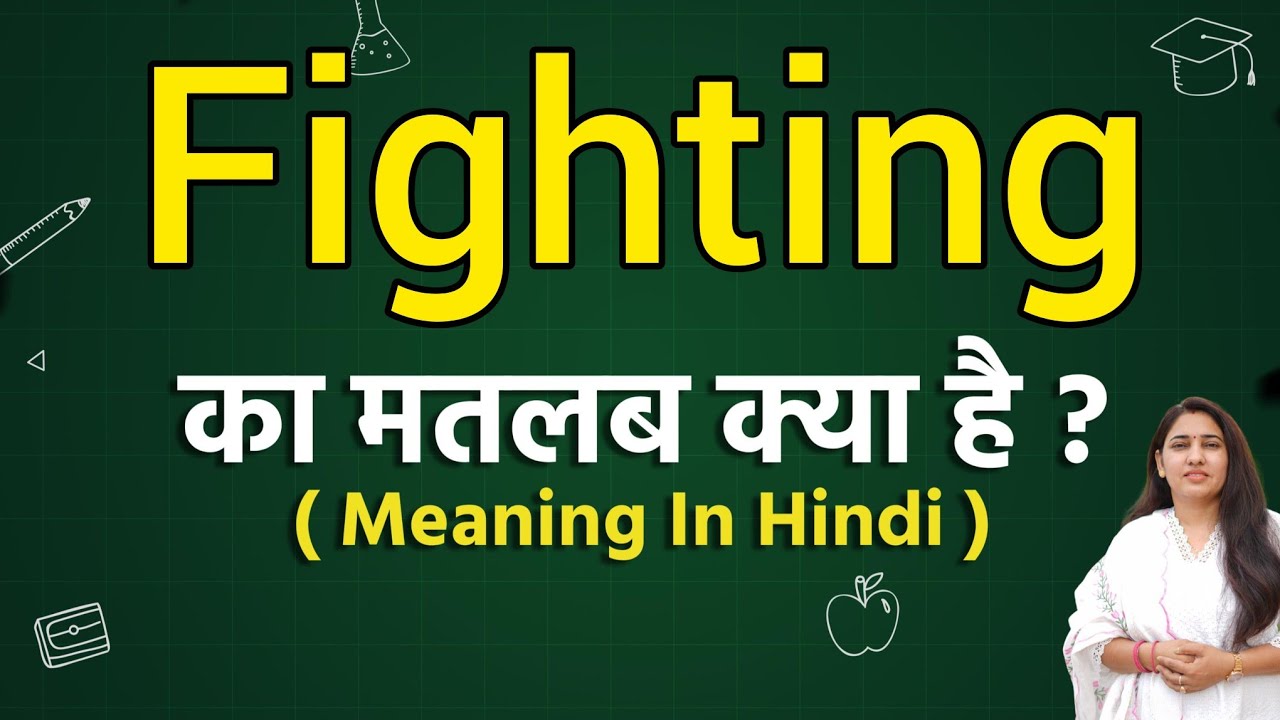 Fighting meaning in hindi | Fighting ka matlab kya hota hai | Word ...