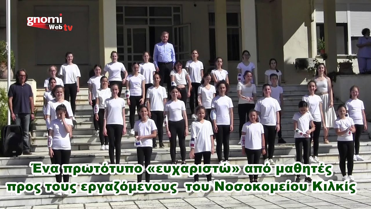 Ένα πρωτότυπο «ευχαριστώ» από μαθητές προς τους εργαζόμενους του ...