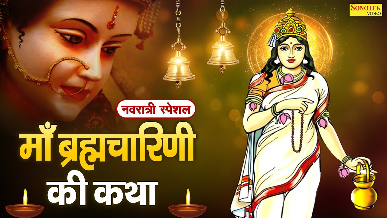 नवरात्री स्पेशल कथा || माँ ब्रह्मचारिणी कथा || Chamatkari Katha || Ds ...