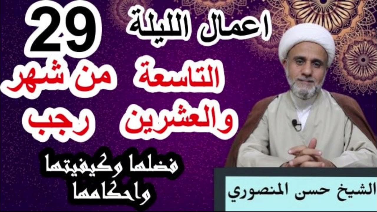 صلاة الليلة التاسعة والعشرين 29 من رجب فضلها وكيفيتها واحكامها وثواب