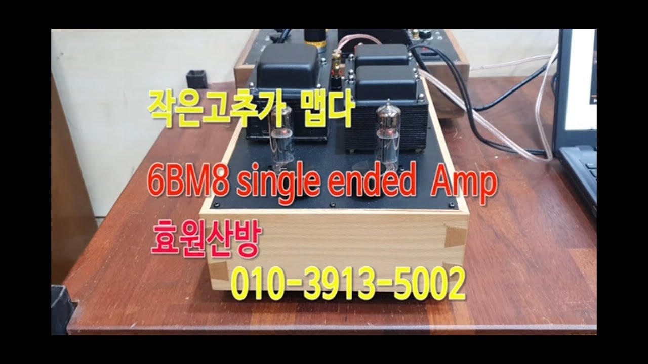 [앰프소개영상]작은고추가 맵다 6BM8 싱글엔디드앰프 - YouTube