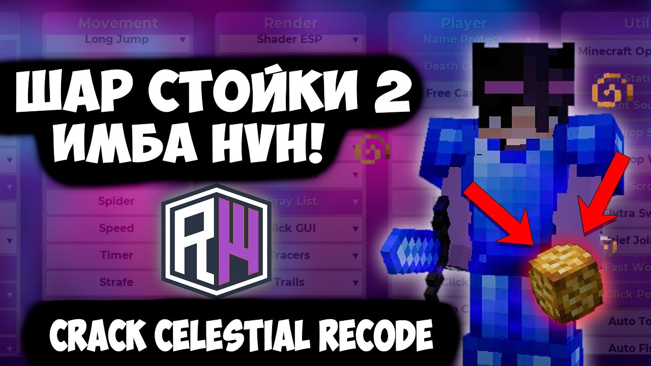 🥰ШАР СТОЙКОСТИ 2 - ИМБА HVH НА REALLYWORLD🤯CELESTIAL RECODE CRACK😈НОВЫЙ ...