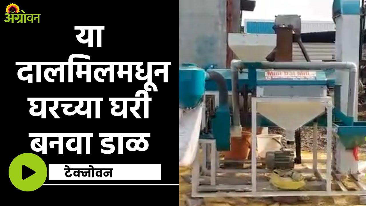 Mini Dalmil : मिनीदाल मिलीचा फायदा काय ? | ॲग्रोवन - YouTube