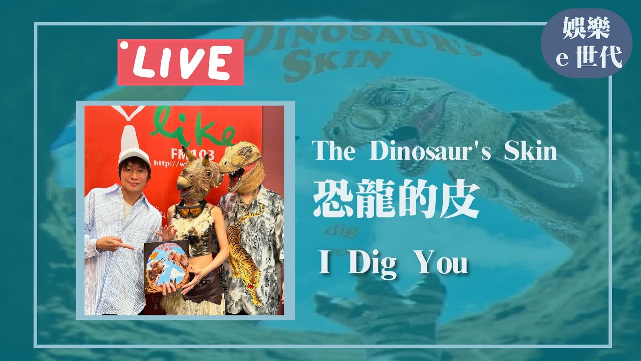 【I Dig You】專訪 The Dinosaur's Skin 恐龍的皮｜娛樂e世代 2024.10.28｜Live - YouTube