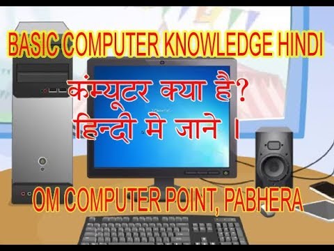 What is computer or basic computer in Hindi - YouTube