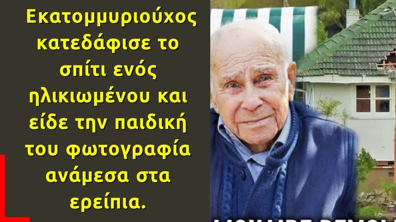 Εκατομμυριούχος κατεδάφισε το σπίτι ηλικιωμένου και είδε την παιδική ...
