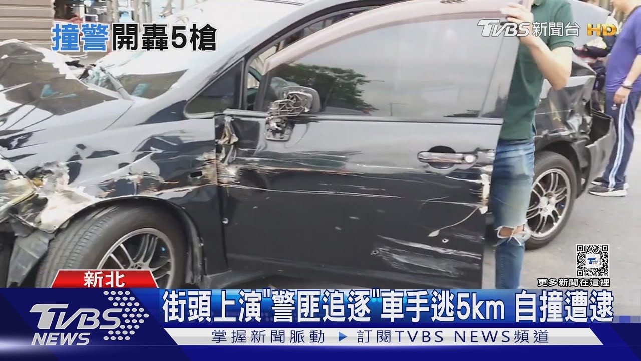 真人版GTA!詐欺犯拒捕衝撞 警連開7槍 ｜TVBS新聞 @TVBSNEWS01 - YouTube