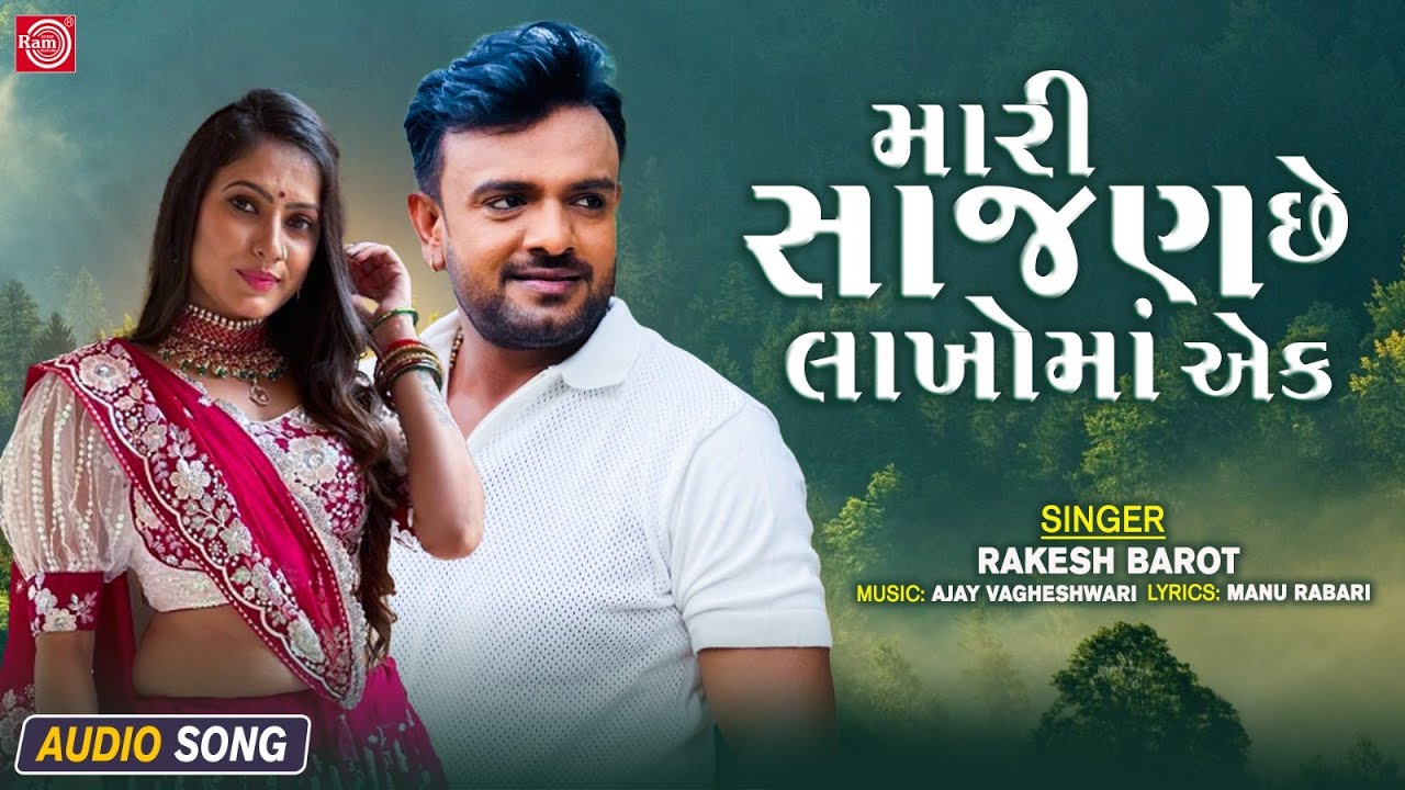 Rakesh Barot | મારી સાજણ છે લાખોમાં એક | Mari Sajan Chhe Lakhoma Ek ...