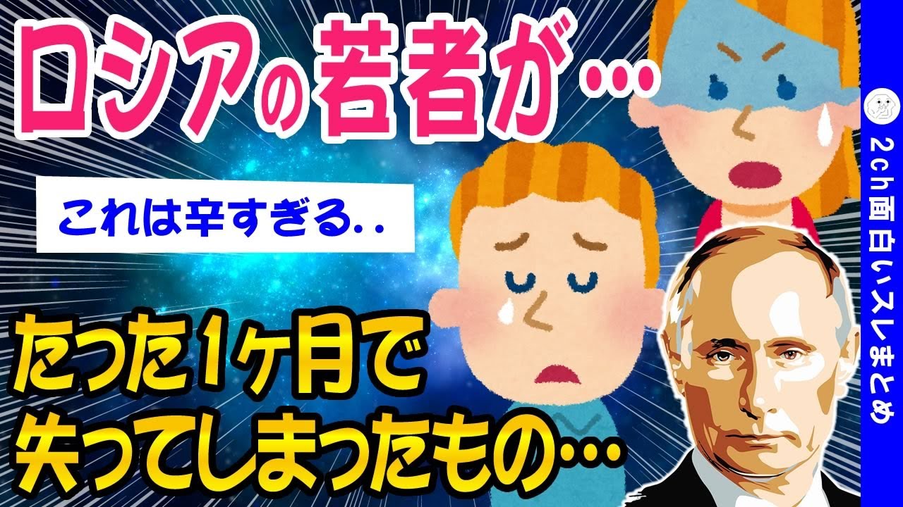 【2ch経済スレ】ロシアの若者がたった1ヶ月で失ったもの【ゆっくり解説】 - YouTube