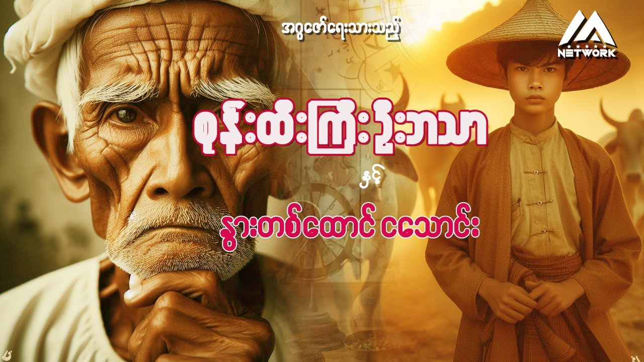 စုန်းထီးကြီး ဦးဘသာနှင့် နွားတစ်ထောင်ငသောင်း အတွဲ ၄၊ အပိုင်း ၁၈ Youtube