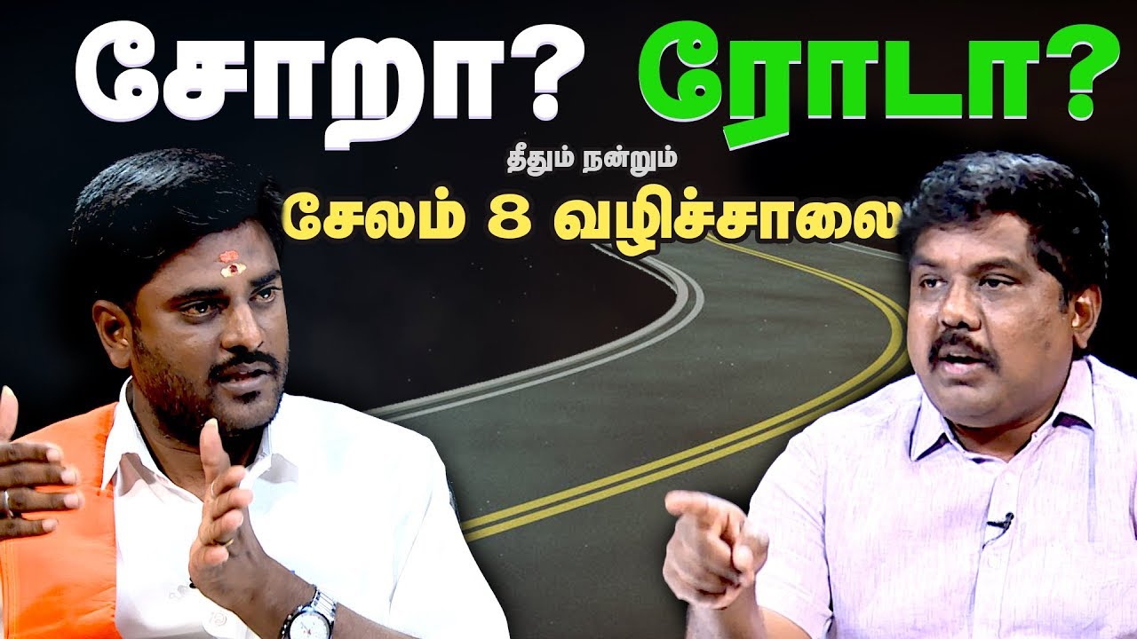 சோறா?? சாலையா?? | 8 வழிச்சாலைக்கு தேவை என்ன? | Salem 8 Way Road | 8 Way ...